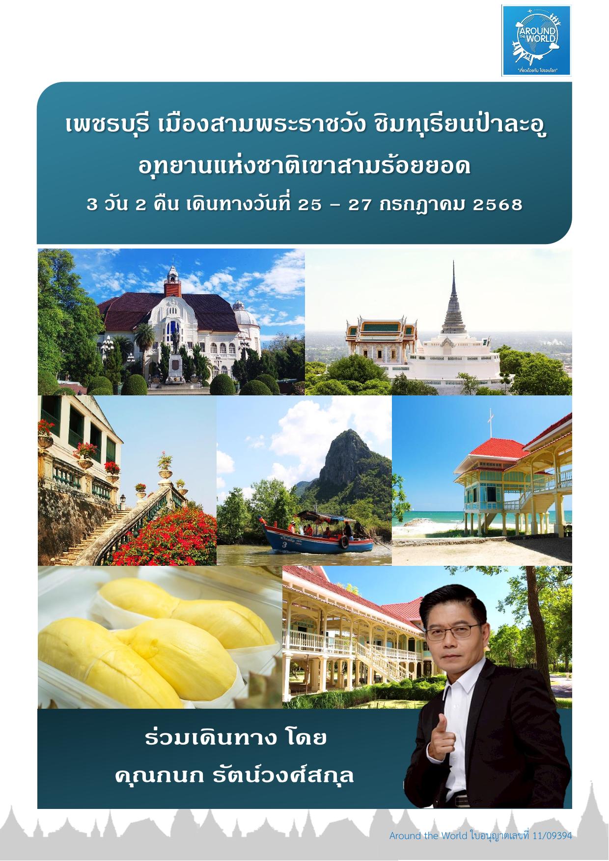 โปรแกรมทัวร์ : เพชรบุรี เมือง 3 พระราชวัง ชิมทุเรียนป่าละอู อุทยานแห่งชาติเขาสามร้อยยอด